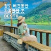 자연 뷰 가득~ 청도 여행을 감성으로 채워 줄 애견동반 장소 Best 네이버 블로그